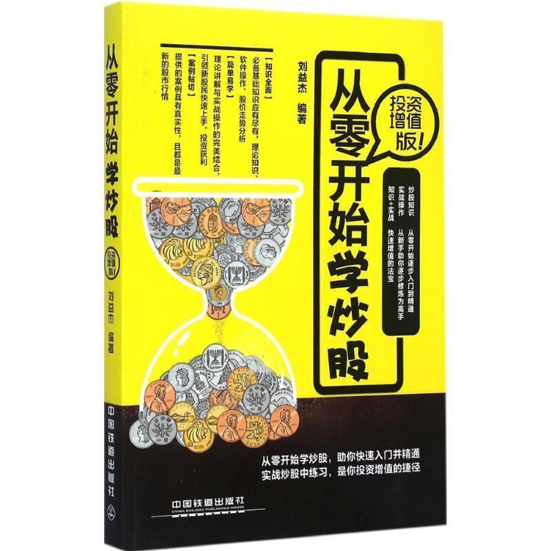从零开始学炒股 刘益杰【书】