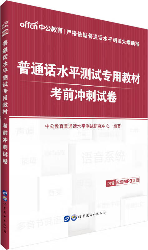 中公教育2021普通话水平测试教材 考前冲刺试卷 9787519235390