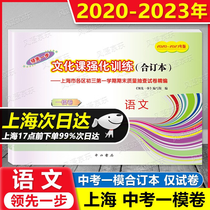 2020-2023年版 领先一步 中考一模卷 合订本 语文+数学+英语+物理+化学上海初三 一模 试卷+参考答案 备考2023中考 上海新中考 2020-2023年版中考一模 语文 试卷