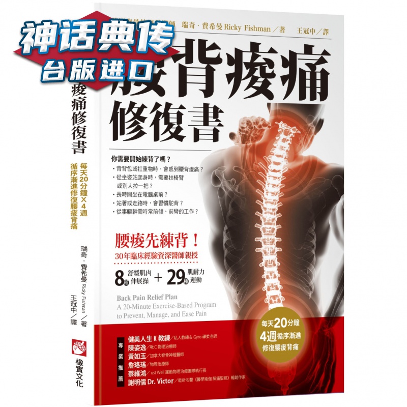 腰背痠痛修复书 橡实 瑞奇费希曼 台版书籍【神话典传图书专营店】