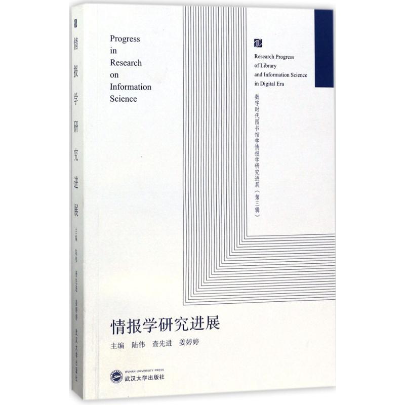 情报学研究进展