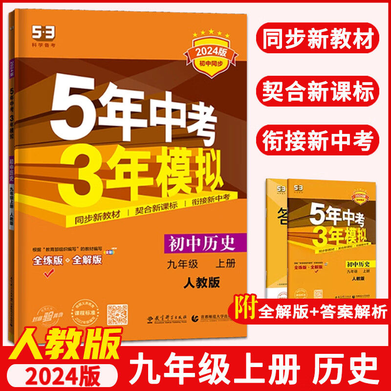 【现货速发】2024新版五年中考三年模拟九年级上册历史人教版5年中考3年模拟9上初三课本同步练习册教材全练全解资料教辅书必刷题五三53 九年级上 历史