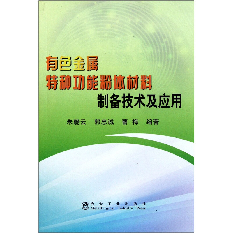 有色金属特种功能粉体材料制备技术及应用