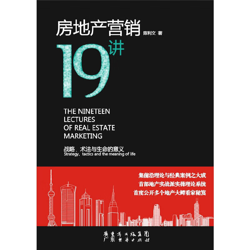 房地产营销19讲