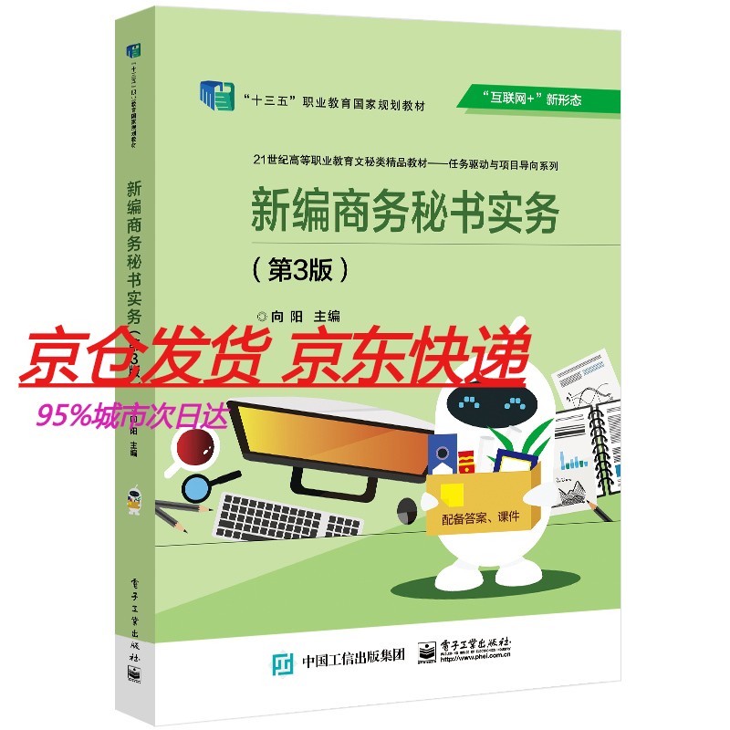 新编商务秘书实务(第3版互联网+新形态21世纪高等职业教育文秘类精品教材)/任务驱动与 博库网