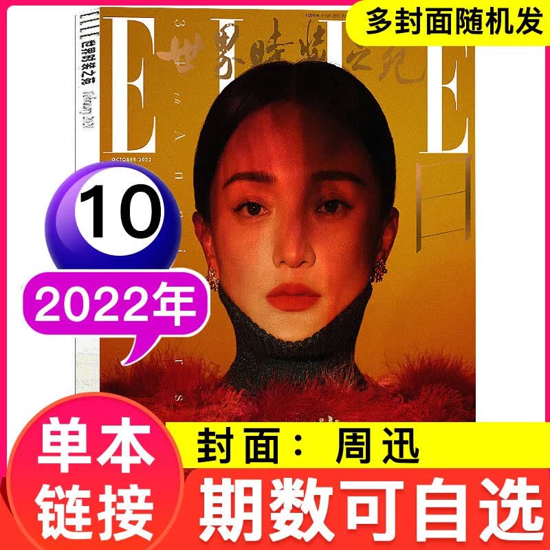 【7月龚俊/杜鹃/刘诗诗封面】世界时装之苑杂志2023年7月 ELLE时尚流行款式服饰服装搭配类期刊【单本】 2022年10月【封面周迅】