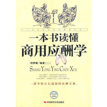 一本书读懂商用应酬学