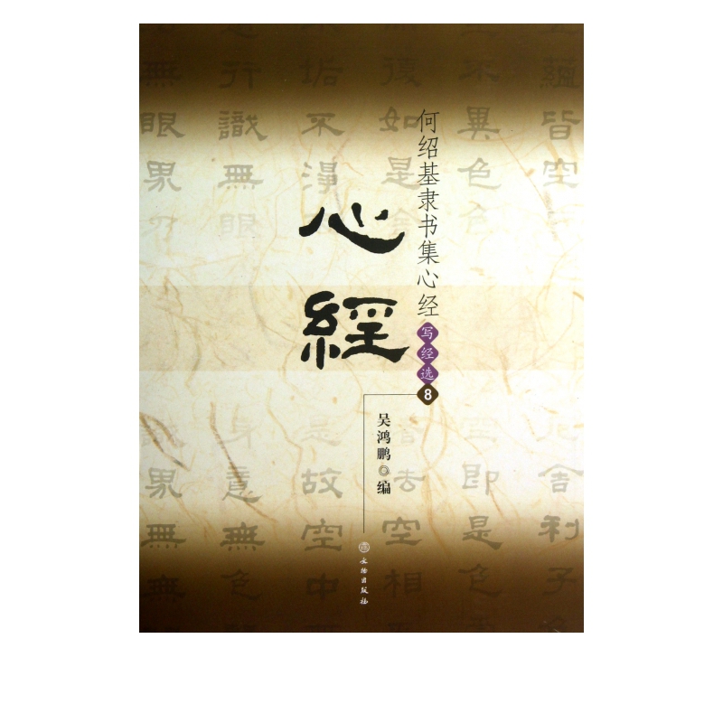 何绍基隶书集心经(写经选8)