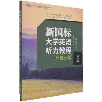 新国标大学英语听力教程