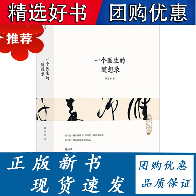 一个医生的随想录郎景和北京联合书籍