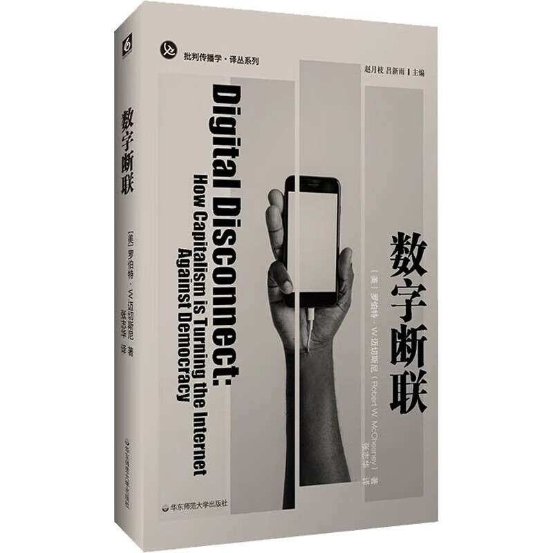 数字断联 (美)罗伯特·W.迈切斯尼 张志华 译 书籍 图书