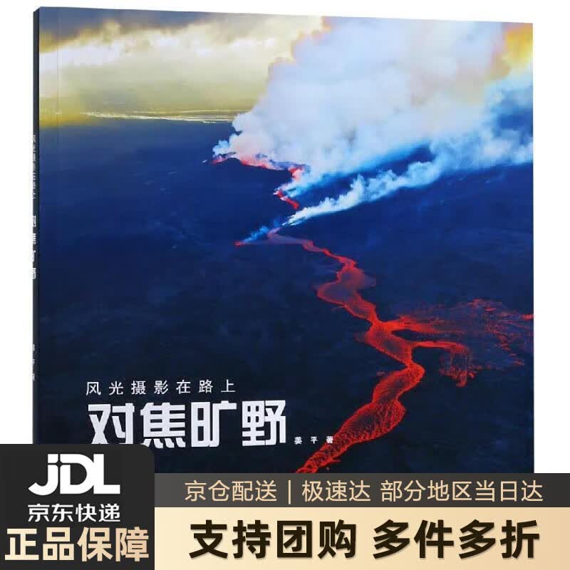 【 送货上门】对焦旷野风光摄影在路上 姜平 浙江摄影出版社