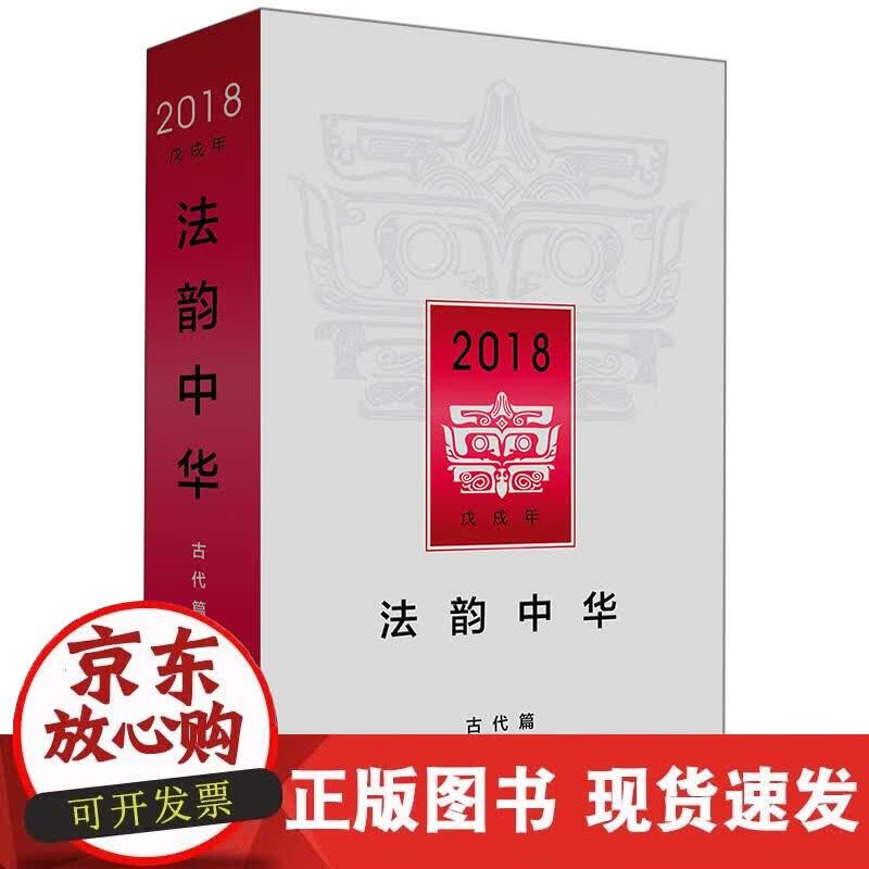 【现货】法韵中华（古代篇）