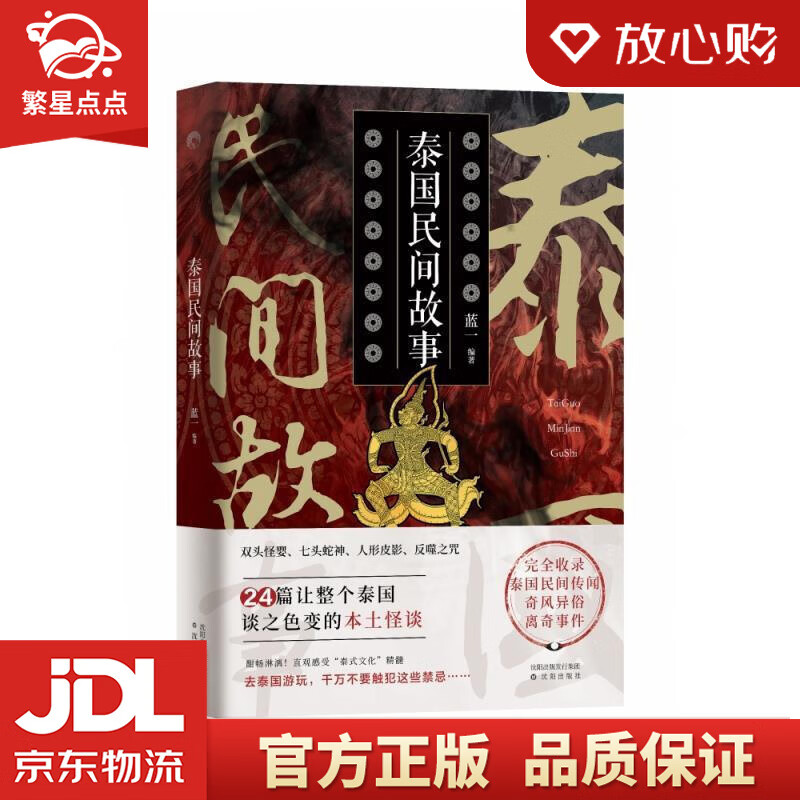泰国民间故事 蓝一 著 沈阳出版社