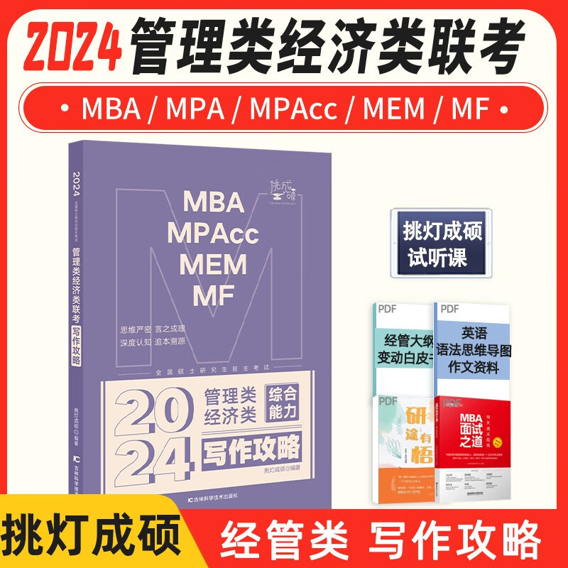 【先发现货】王诚2024考研199管理类联考真题狂刷396经济类联考综合能力逻辑攻略+逻辑真题+写作攻略+写作真题+数学攻略真题王诚6套卷 思库 挑灯成硕 MPA MPAcc考研教材 【24现货】写