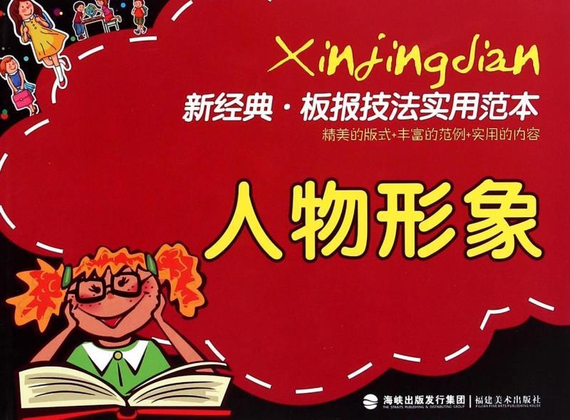 新经典·板报技法实用范本:人物形象