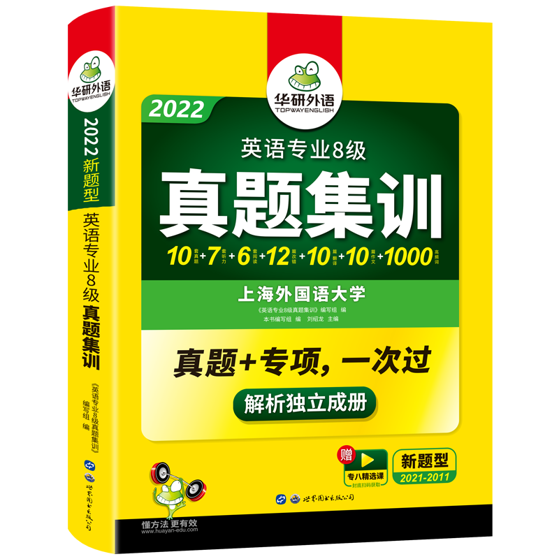 英语专业8级真题集训