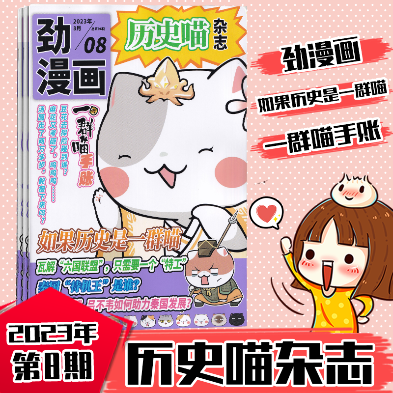 1-12月可选 劲漫画历史喵杂志 漫画中国史杂志2023年8/7/6/5/4/3/2/1期 如果历史是一群喵 肥志创作团队出品 少儿兴趣阅读 2023年第8期