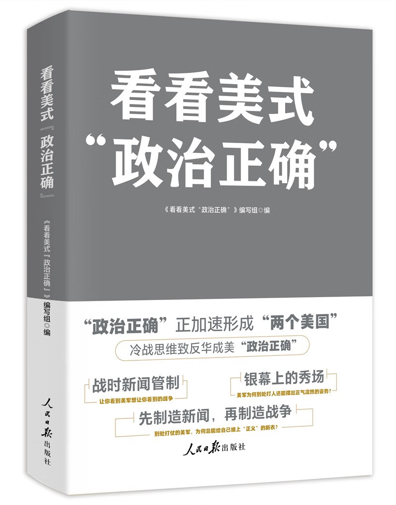 看看美式“政治正确”