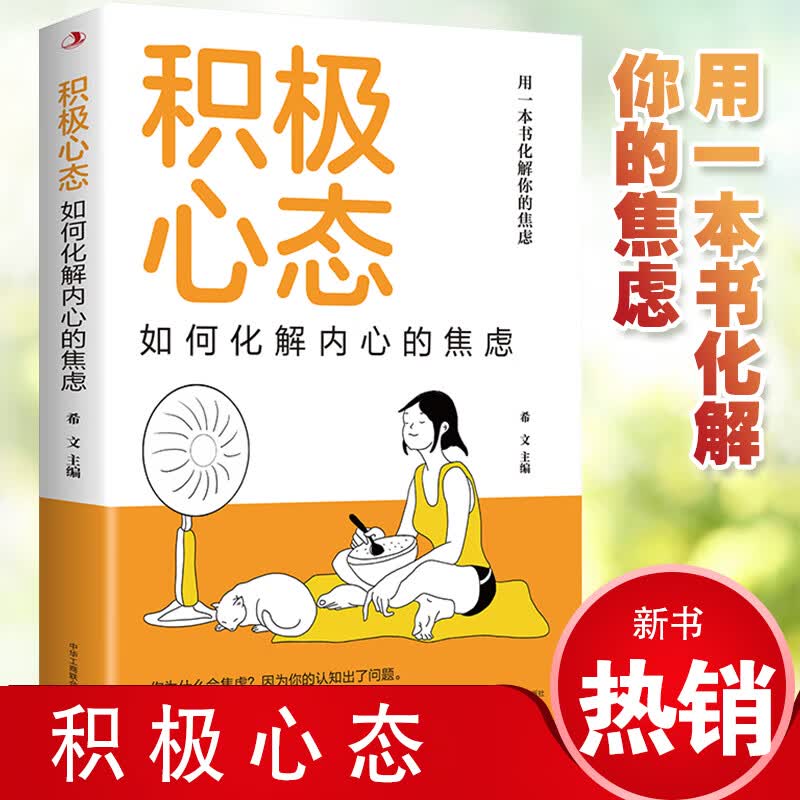 【X】 积极心态：如何化解内心的焦理心理情绪控制力心灵与修养入门畅销书籍排行 无颜色 无规格