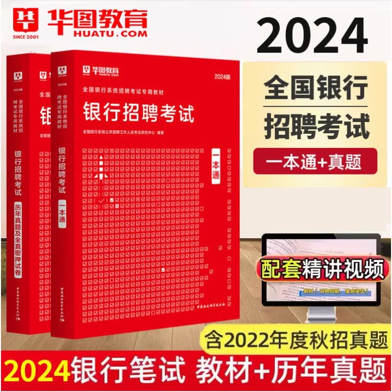 华图2024版银行考试一本通全国银行招聘考试用书历年真题高分题库银行笔试银行校园秋招考试2023交通