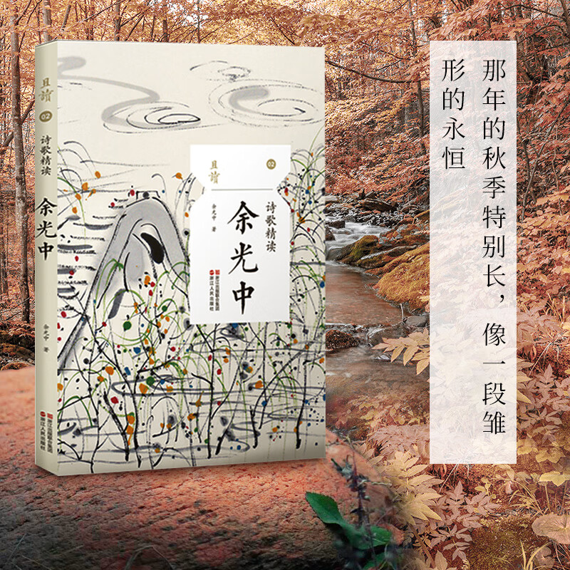 诗歌精读 余光中诗集诗集 现代诗歌 唯美名家诗歌余光中经典作品选集名家作品乡愁春天遂想起现当代诗词
