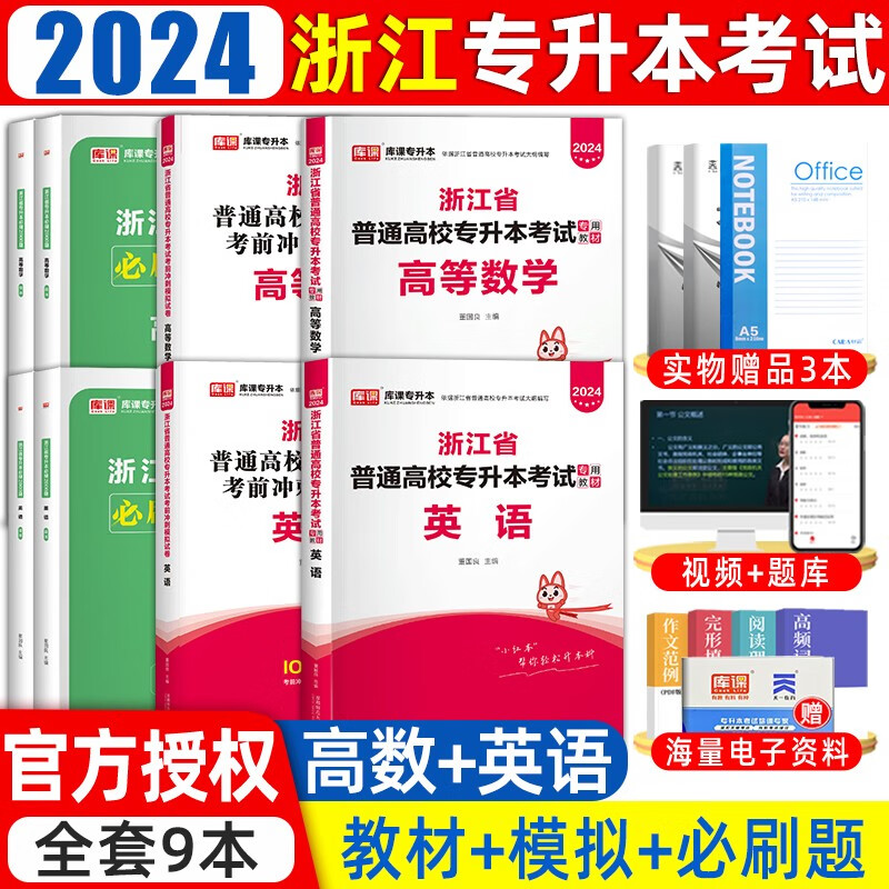 库课2024新版浙江专升本考试高等数学大学语文英语教材试卷必刷2000题历年真题复习书浙江省统招专升本考试用书 【理科·高数+英语】教材+试卷+必刷 浙江省
