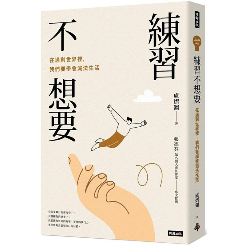 台版 练习不想要 时报出版 卢熠翎 在过剩世界里我们要学会减法生活心理励志书籍 红色