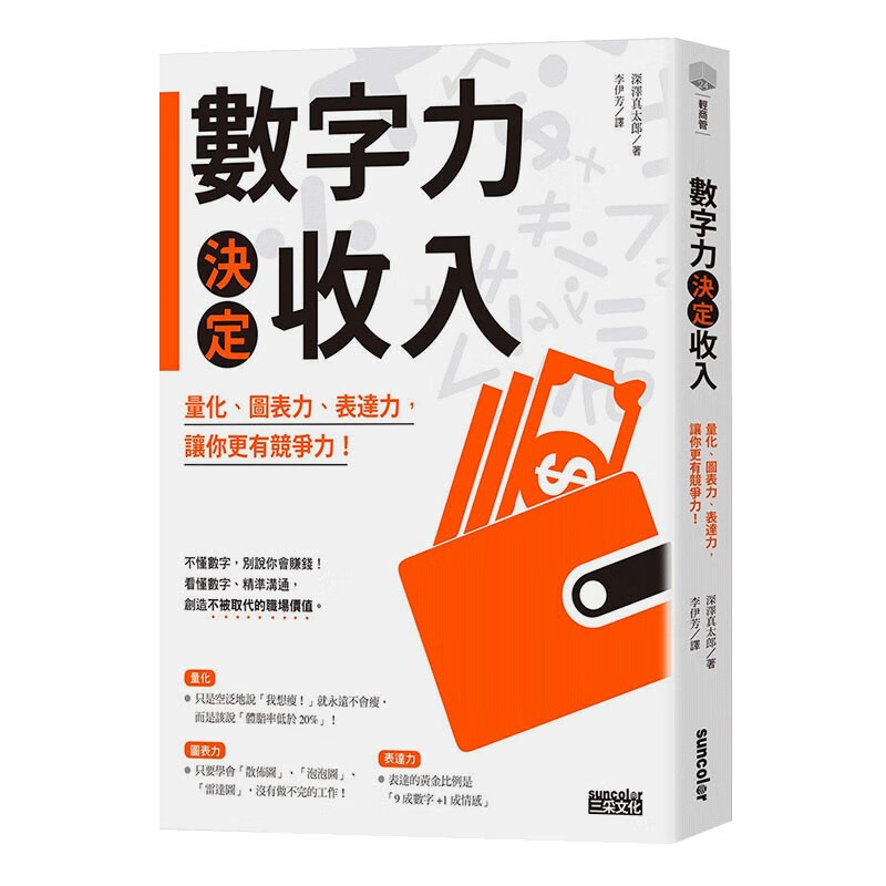 数字力决定收入：量化、图表力、表达力，让你更有竞争力 商业行销综合港台原版图书籍深泽真太郎善本图书