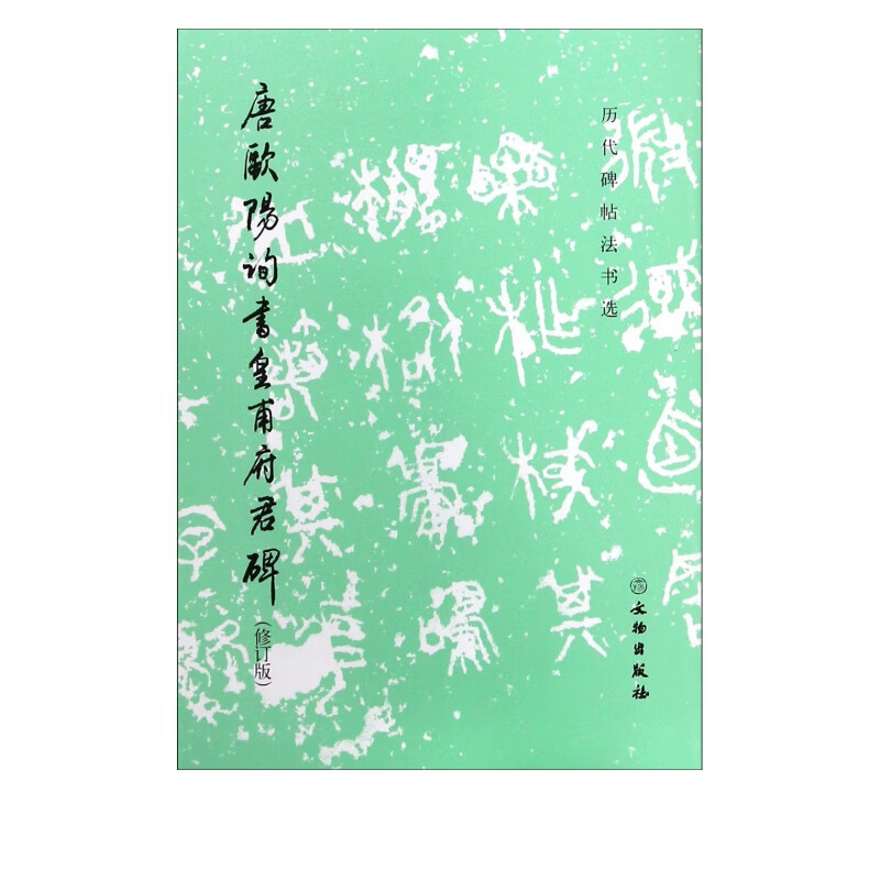 唐欧阳询书皇甫府君碑(修订版)/历代碑帖法书选