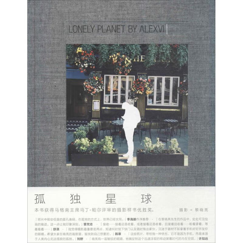 孤独星球 黎晓亮 著【书】