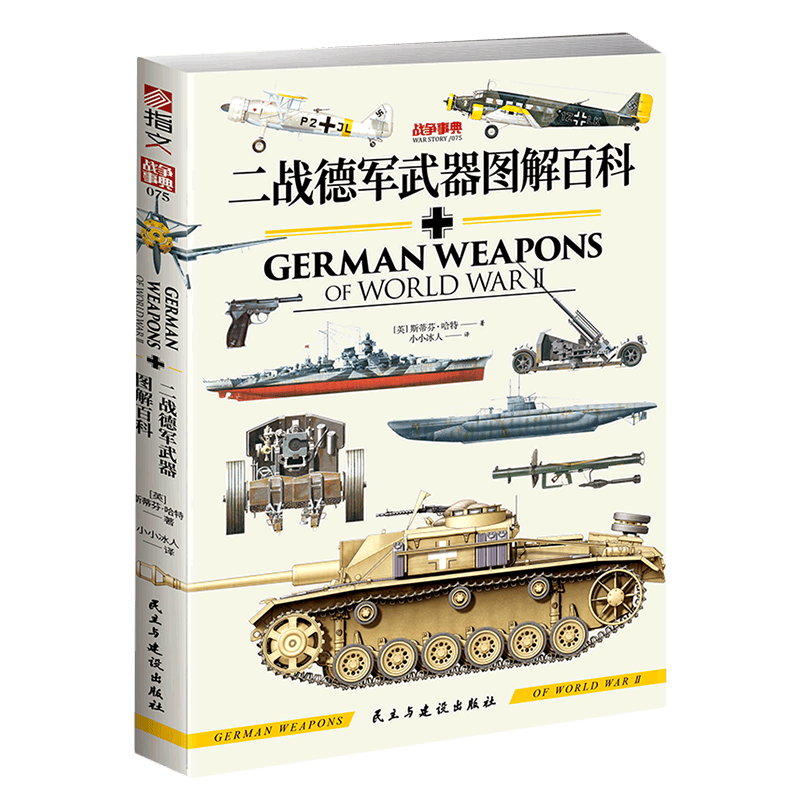 二战德军武器图解百科/战争事典