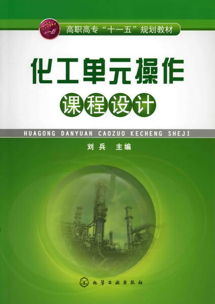 化工单元操作课程设计 刘兵 主编