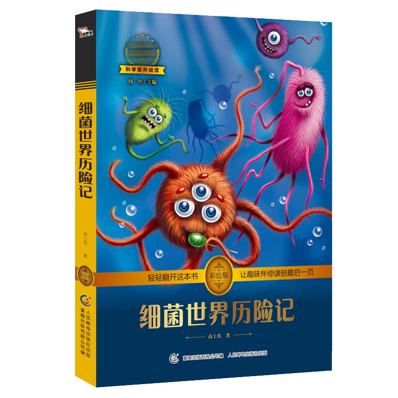 细菌世界历险记 国际大奖儿童文学读物快乐读书吧四年级下册阅读小学三四五六年级课外无障碍科学阅读书籍