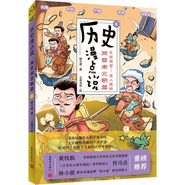历史漫点说⑤：两晋南北朝篇 漫画历史 通俗 经典 解压 全年龄段 中国史 附赠：历代成语典故漫画折页 新世界出版社 湖北新华