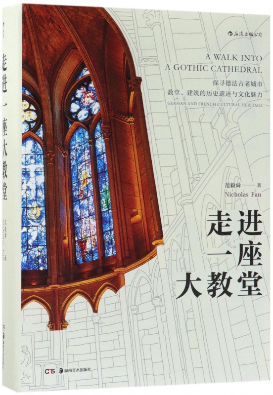 走进一座大教堂(精)