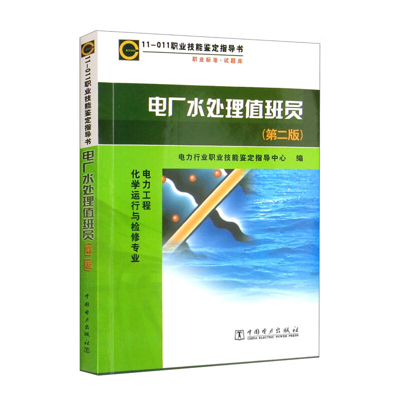 11-011 职业技能鉴定指导书 职业标准 试题库：电厂水处理值班员（第二版）