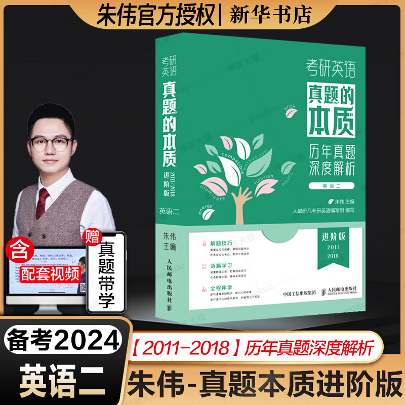 前1000名9.9元】2024朱伟恋词5500词背考通考研英语单词书练词有 2024真题本质进阶版英语二[201