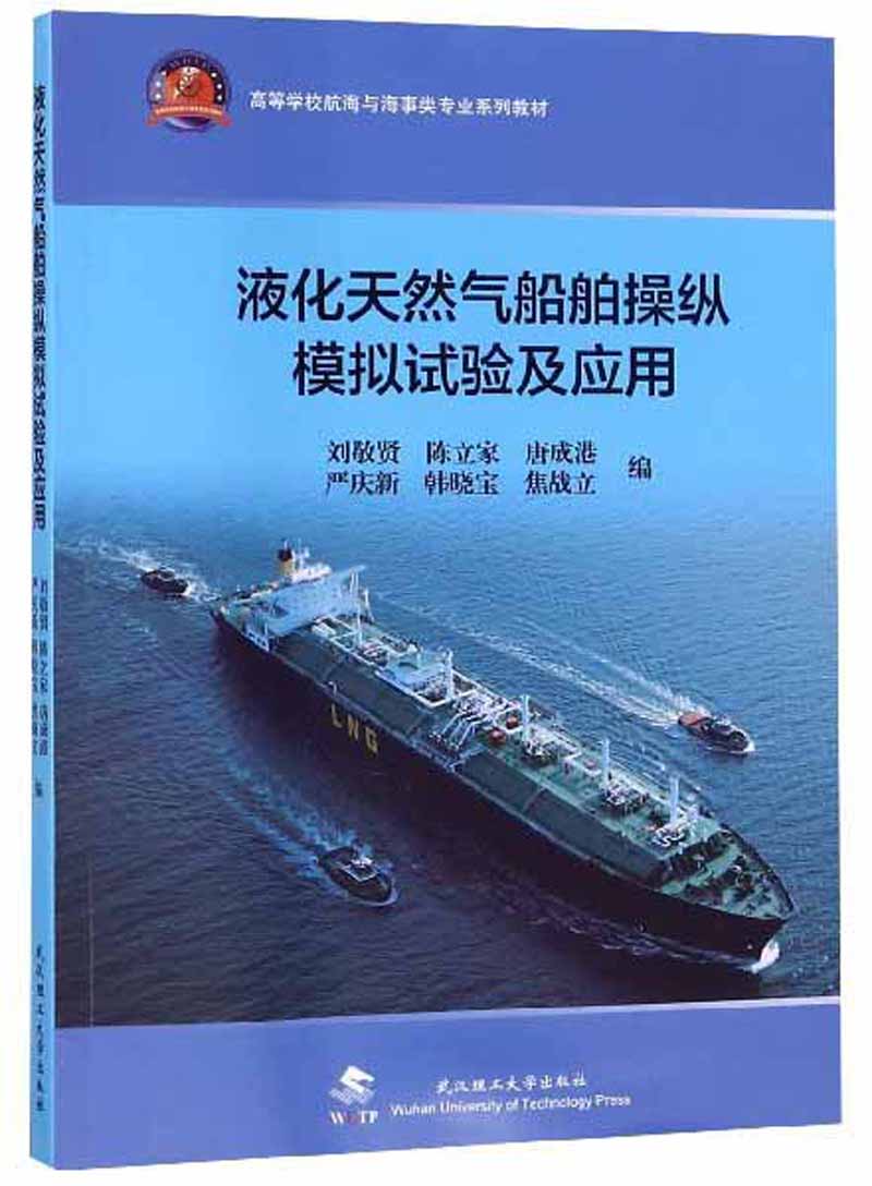 液化天然气船舶操纵模拟试验及应用【精选】