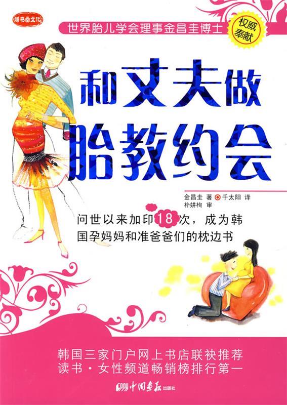 和丈夫做胎教约会【好书，下单速发】