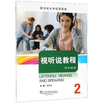 视听说教程2 新世纪大学应用英语 陈炯良 编【书】