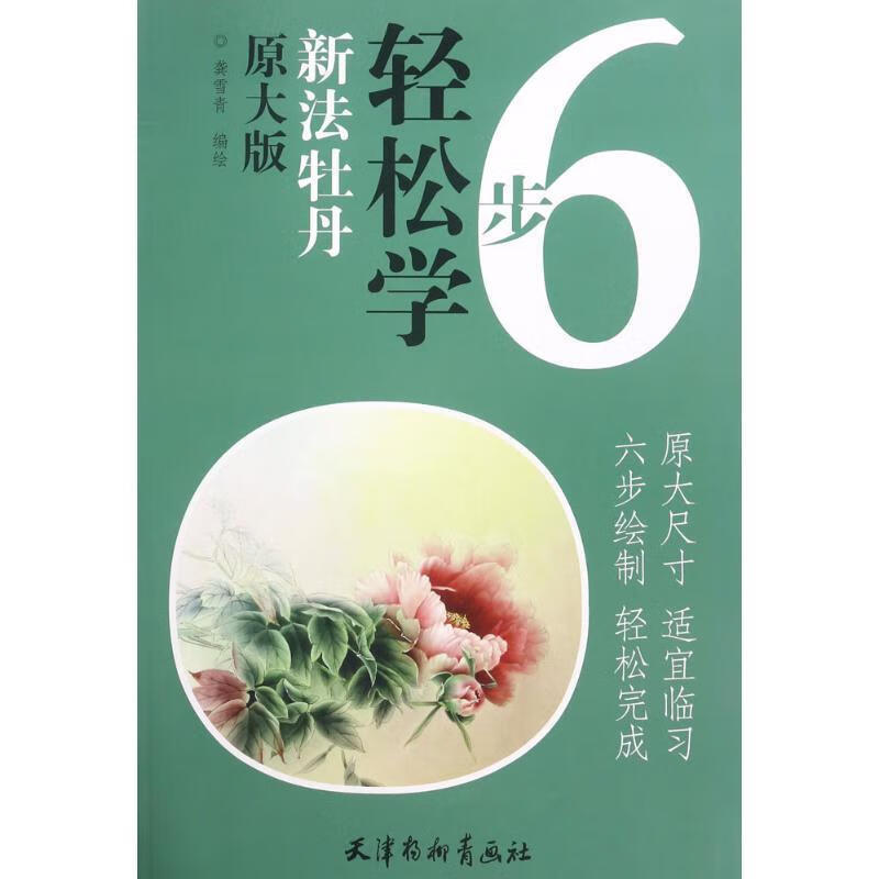 新法牡丹 龚雪青 编绘