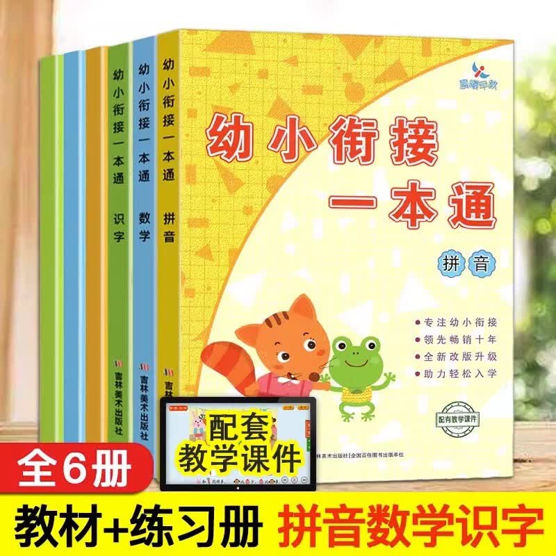 幼小衔接一本通拼音识字数学教材同步练习3-6岁儿童幼儿园学前班 6本 拼音识字数学(教材+练习]