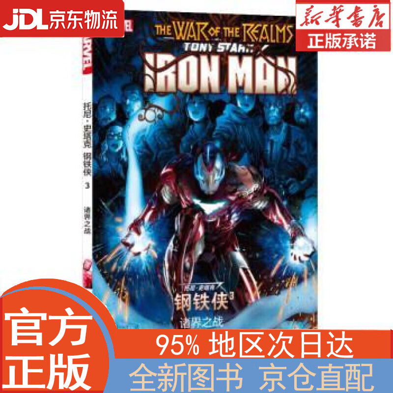 【全新畅销书籍】托尼·史塔克：钢铁侠3 [意大利]瓦莱里奥·斯基蒂，等 四川美术出版社