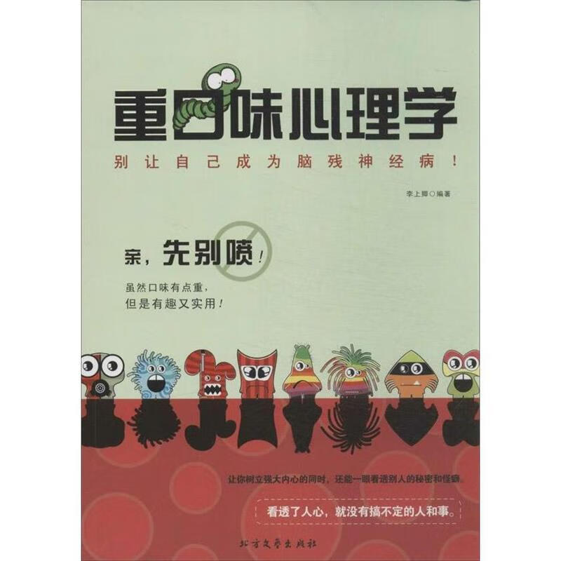 重口味心理学 李上卿