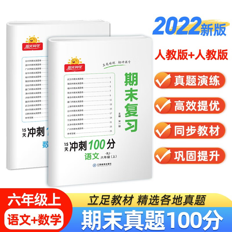 阳光同学 2022秋期末复习15天冲刺100分语文+数学套装人教版RJ六年级上册测试卷全套单元练习期中期末复习题册真题试卷