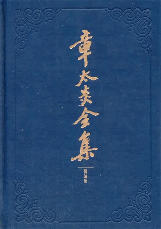 章太炎全集 医论集【好书，下单速发】