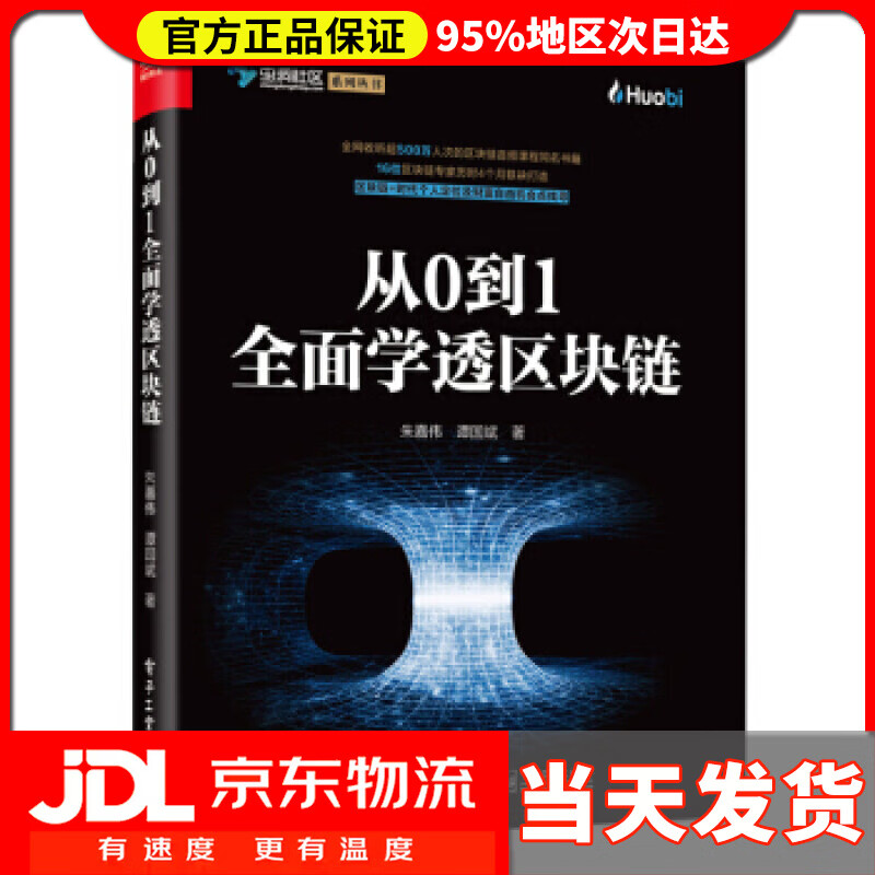 从0到1全面学透区块链 朱嘉伟,谭国斌 电子工业出版社 9787121361685