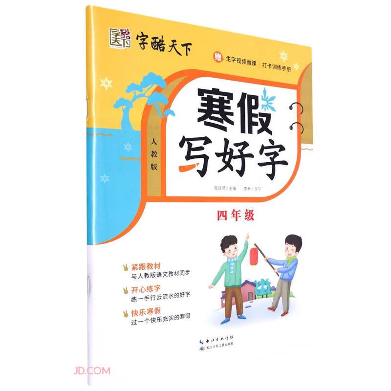 寒假写好字(附打卡训练手册4年级人教版)