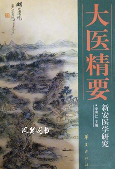 大医精要-新安医学研究 李济仁 华夏出版社